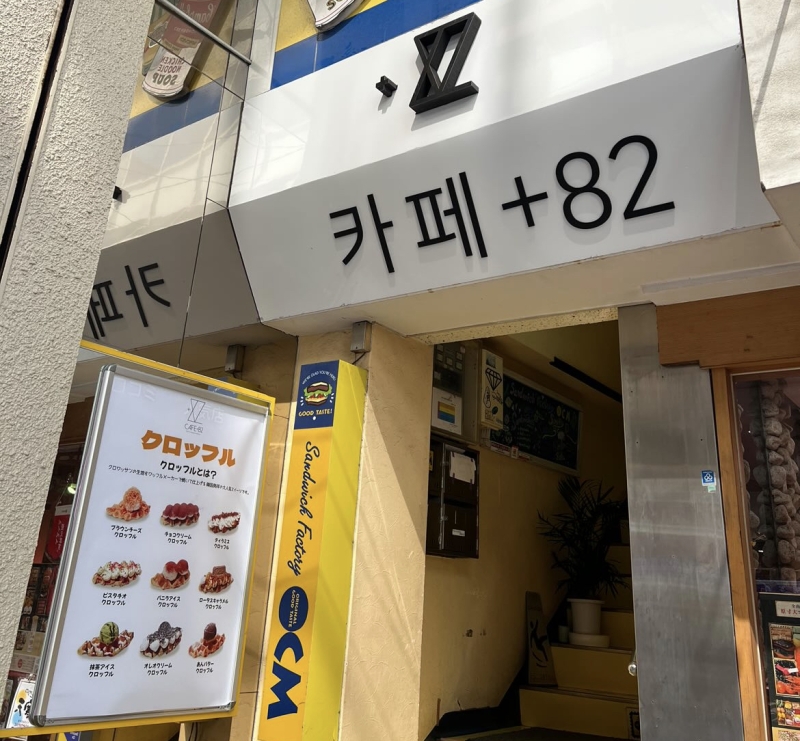 おしゃれな韓国カフェ「Cafe＋82（プラスハチニ）」が小倉にオープン！