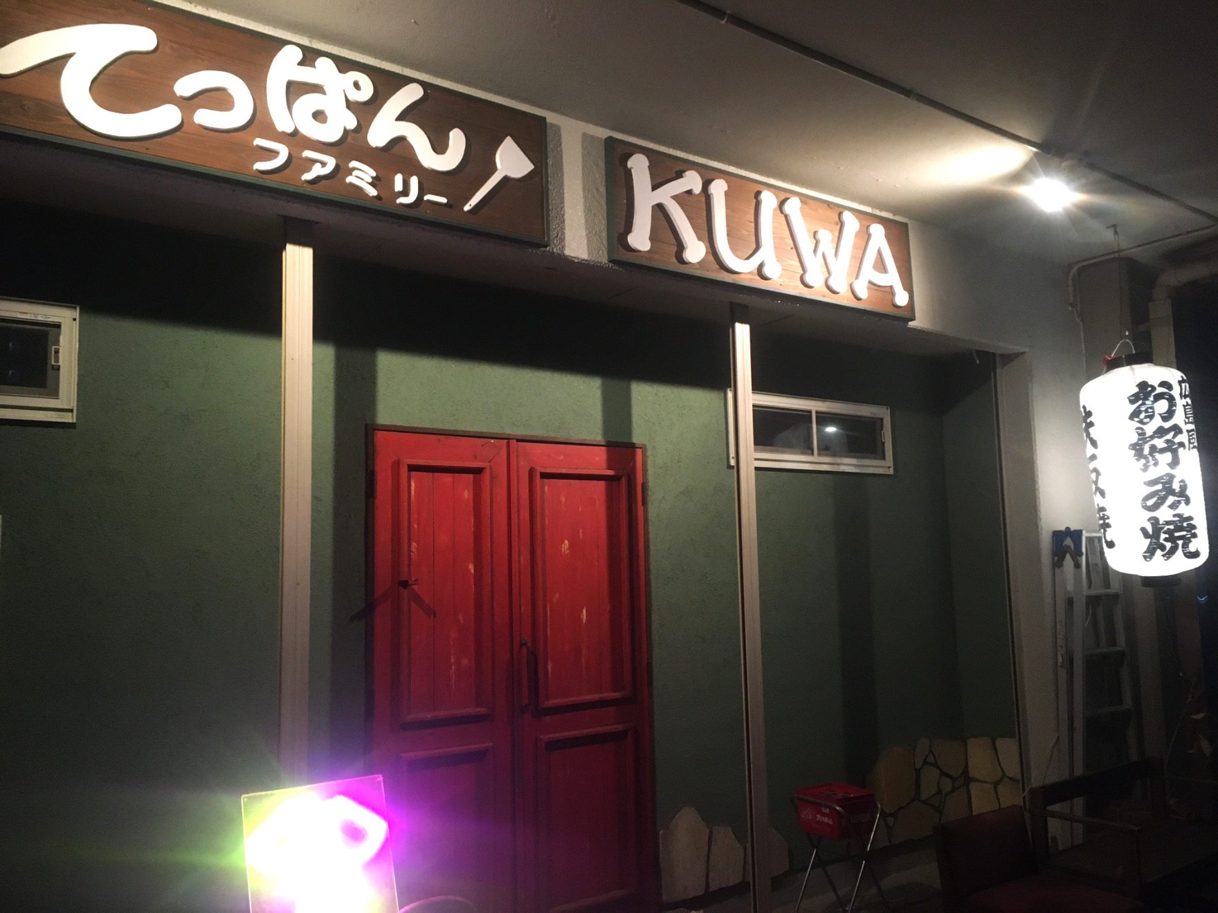 鉄板一家KUWA（てっぱんファミリーくわ）／北九州市八幡西区光貞台 - ARNE