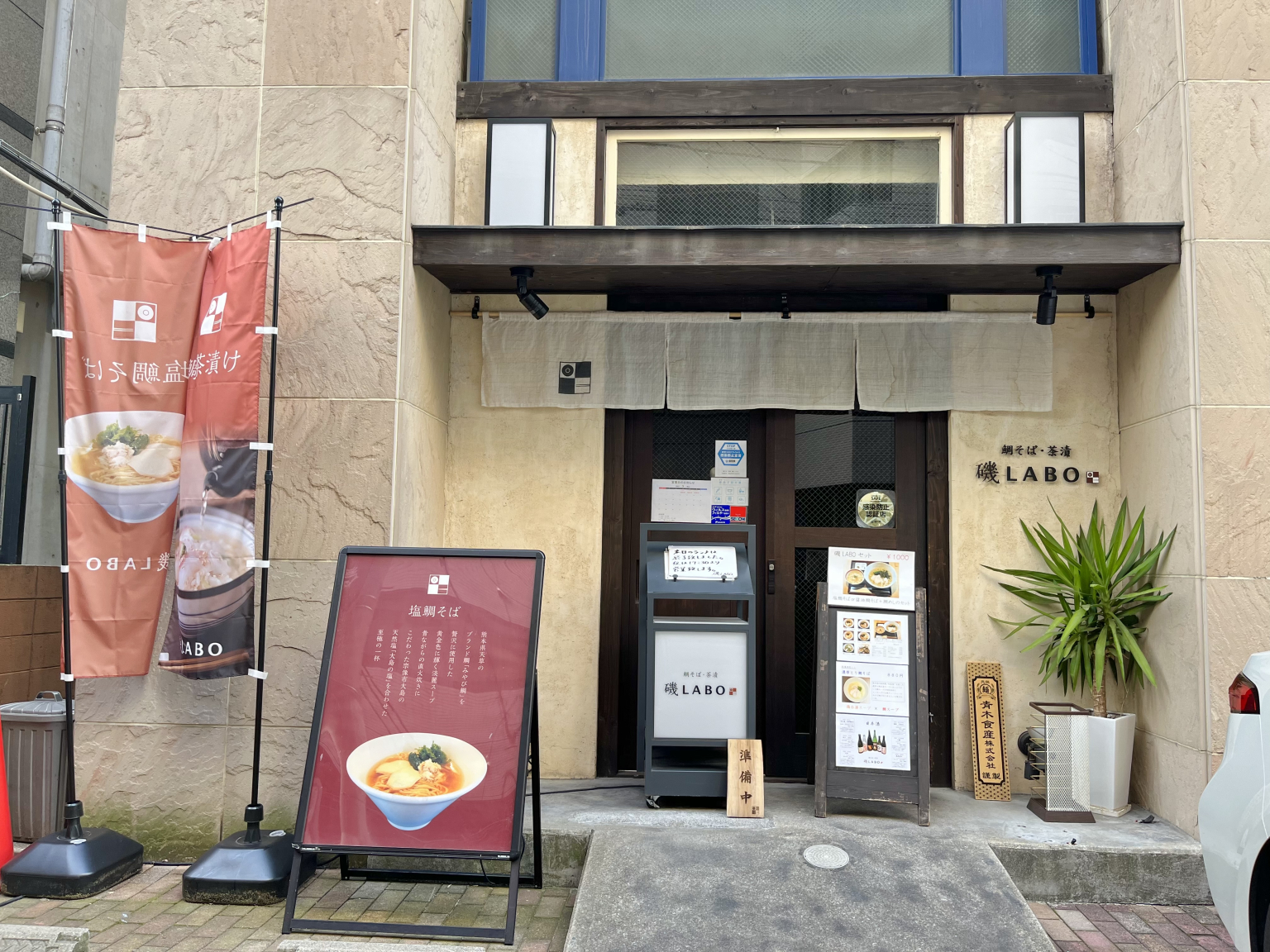 鯛そば・茶漬 磯LABO（いそラボ）／福岡市中央区薬院 - ARNE