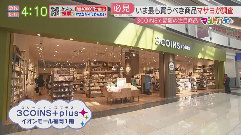 【めんたいワイド2024年4月9日放送】マストバイ「3COINS＋plus」